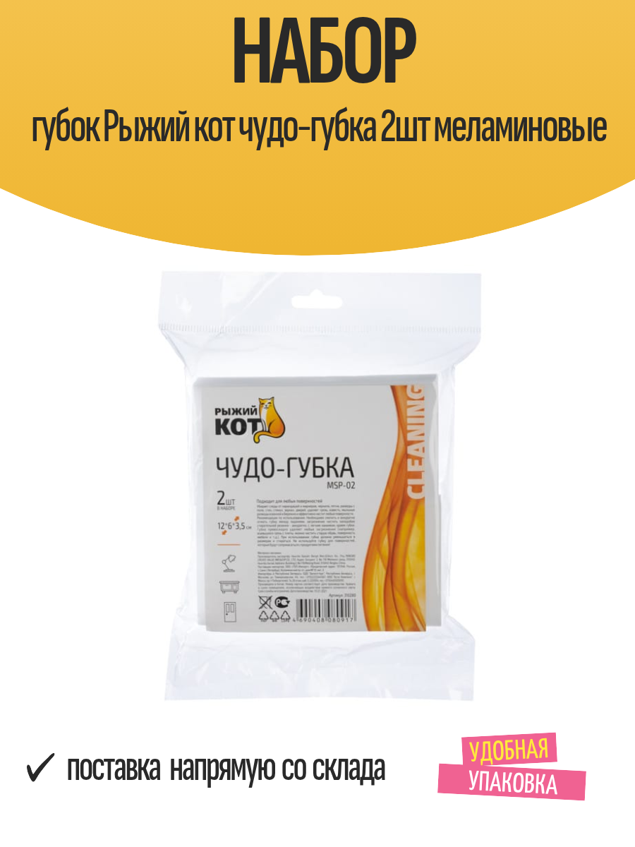 Набор губок Рыжий кот чудо-губка 2шт меламиновые
