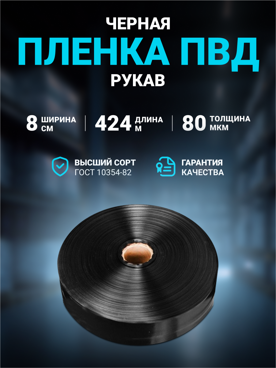 Плёнка упаковочная ПВД рукав черная 8 см, плотность 80 мкм, длина 424 м.
