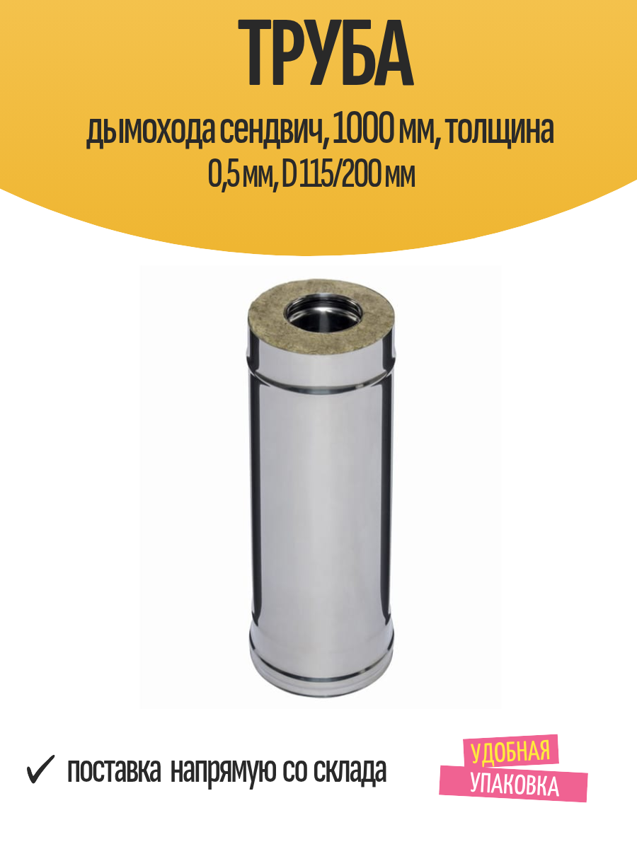 Труба дымохода сендвич, 1000 мм, толщина 0,5 мм, D 115/200 мм