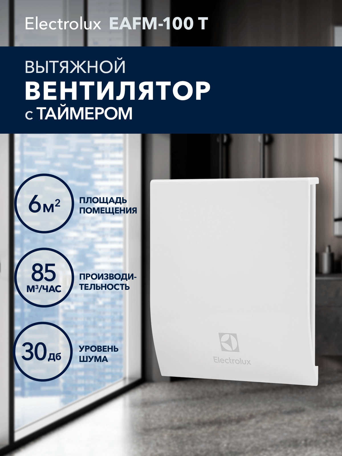 Вентилятор вытяжной Electrolux серии Magic EAFM-100T с таймером