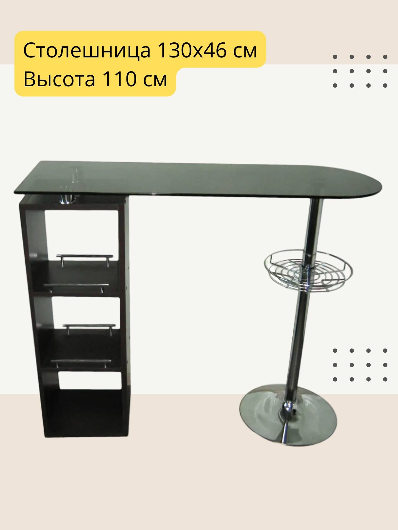 Барный стол для кухни с тумбой ЛДСП цвет Венге, тонированная стеклянная столешница, ножка с корзиной, круглое основание