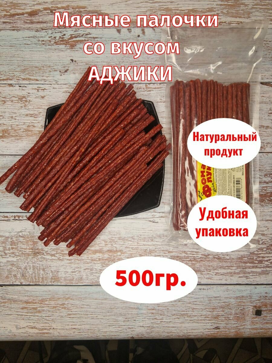 Мясные сырокопченые колбаски со вкусом аджики 500 гр.