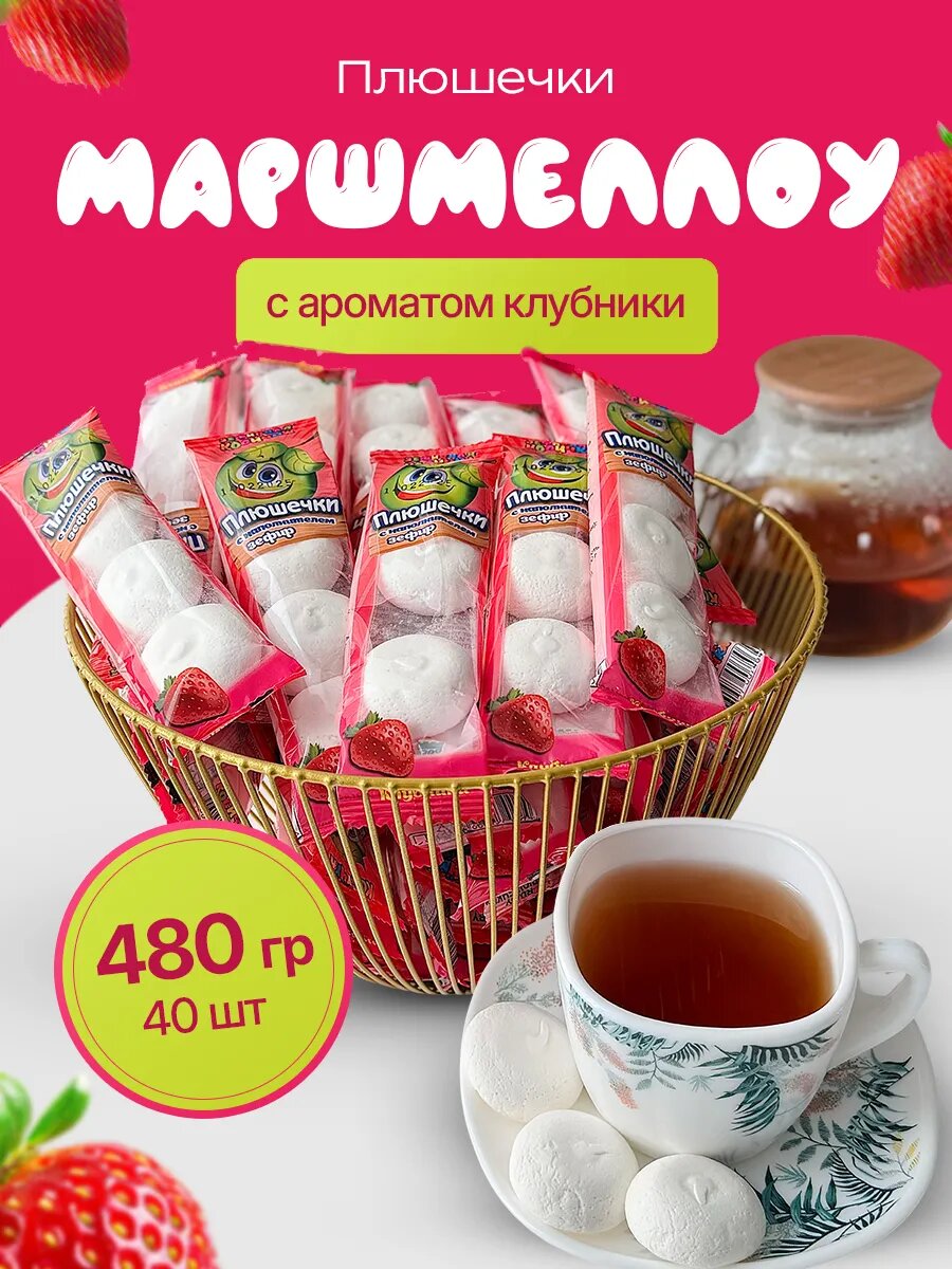 Маршмеллоу "Плюшечки", с ароматом клубники, без ГМО, 480г, 40шт
