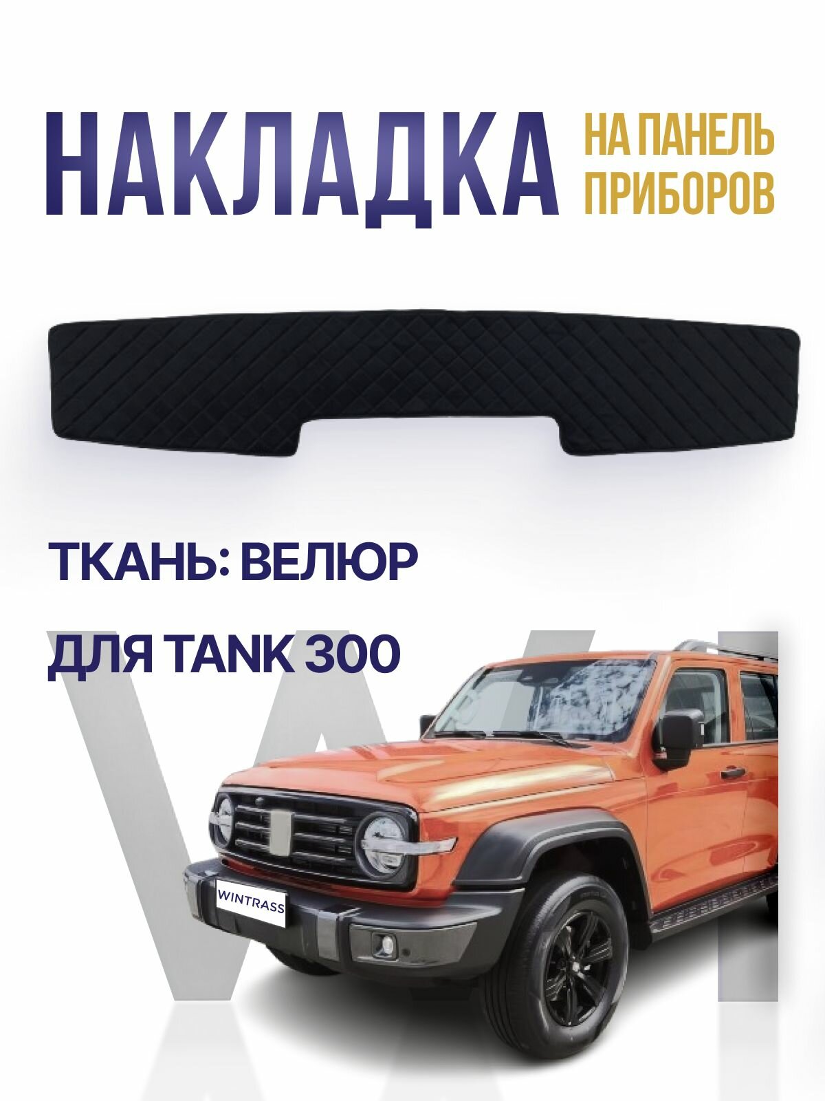 Накидка, накладка коврик на панель, торпеду TANK 300
