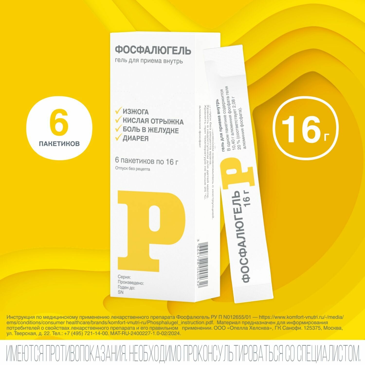 Фосфалюгель, гель, пакетики 16 г, 6 шт.