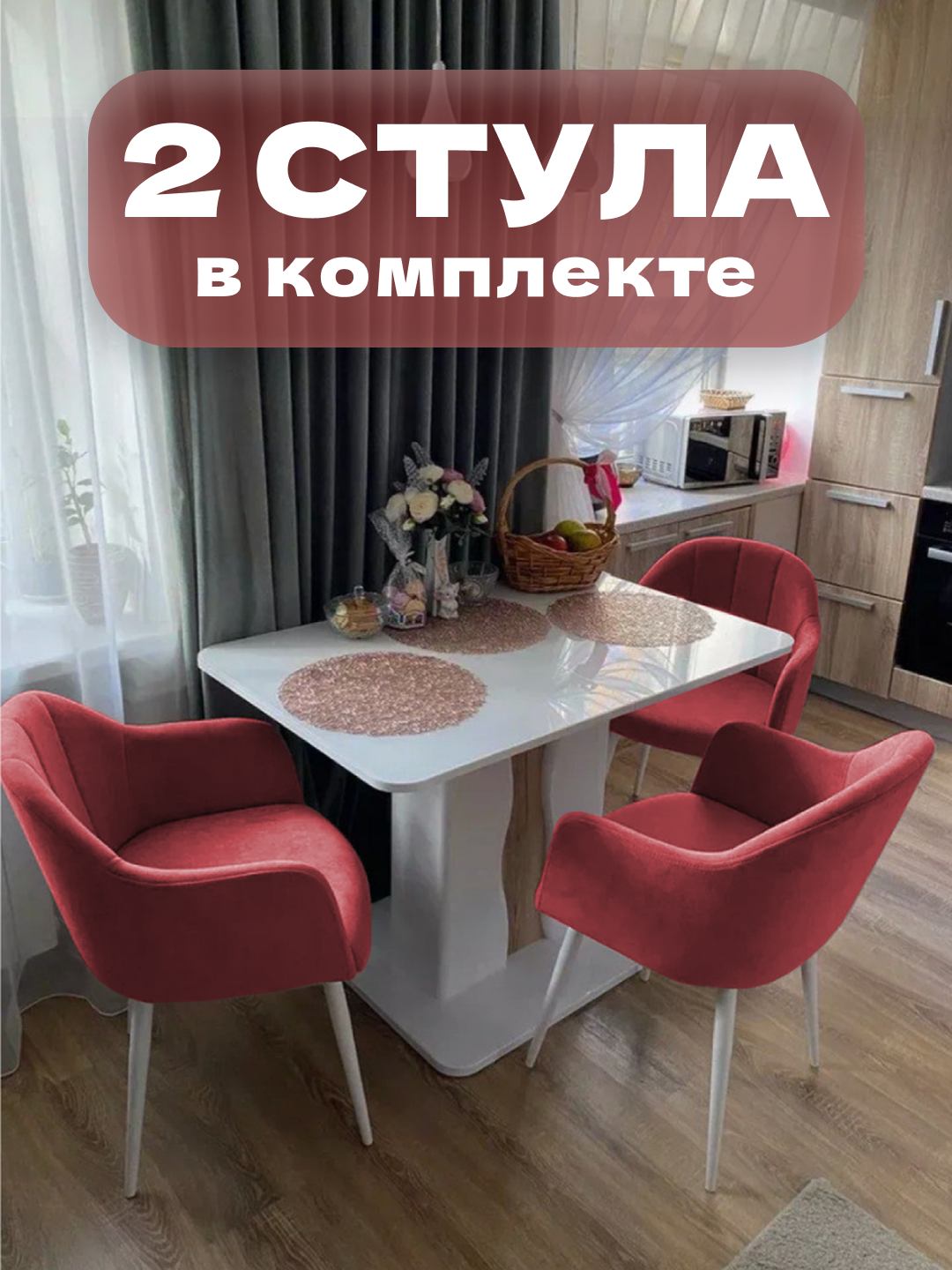 Стулья для кухни и гостиной Токио комплект 2 шт мягкие красные велюр