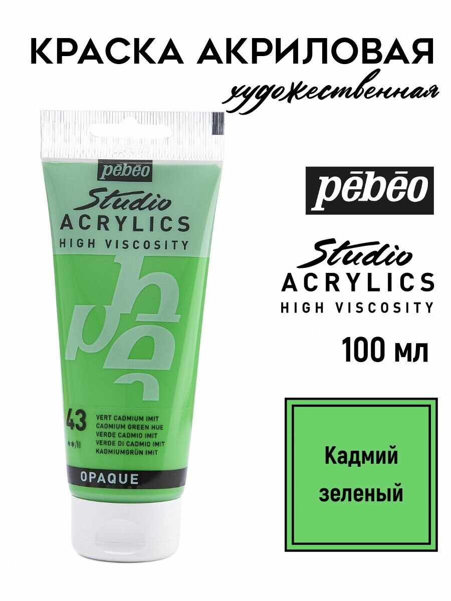 PEBEO Studio Acrylics краска акриловая 100 мл, Кадмий зеленый 831-043