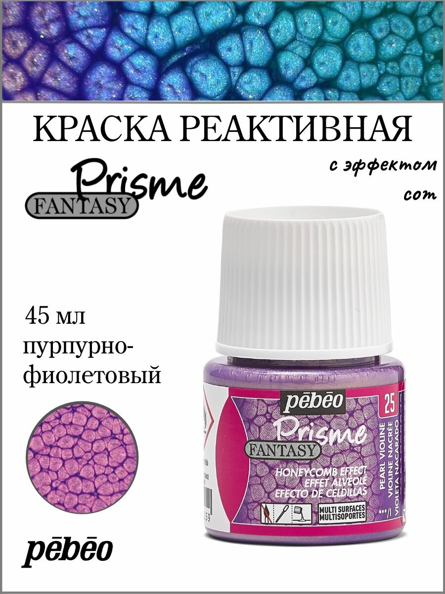 PEBEO Fantasy Prisme краска реактивная для многослойной отделки с фактурным эффектом 45 мл, Пурпурно-фиолетовый 166025