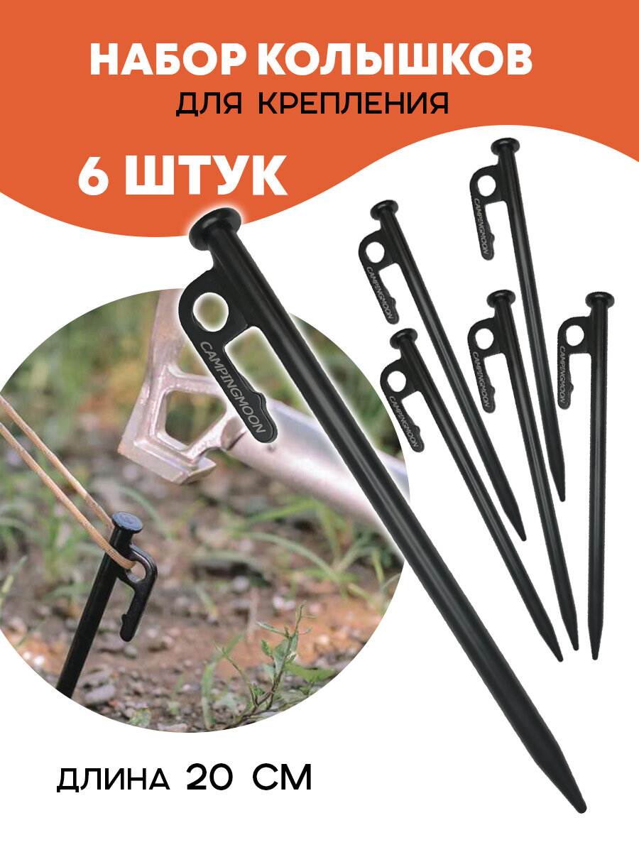 Колышки для крепления палаток и тентов 20 см, 6 штук