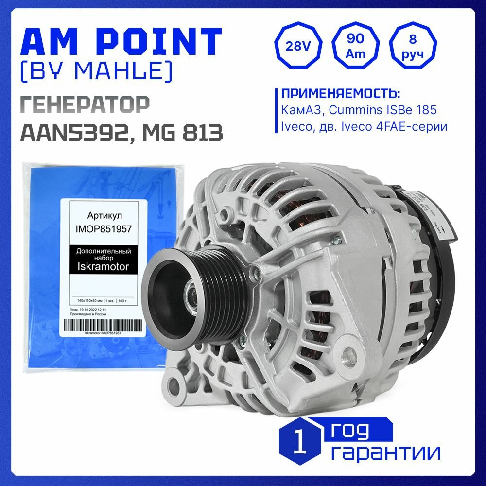 Генератор 28V, 90 ампер, MAHLE MG813, AAN5392 для Iveco 4FAE-серии, CUMMINS ISBe 185, Камаз, аналоги 0000002995978, 0000004892320, 2995978, 4892320