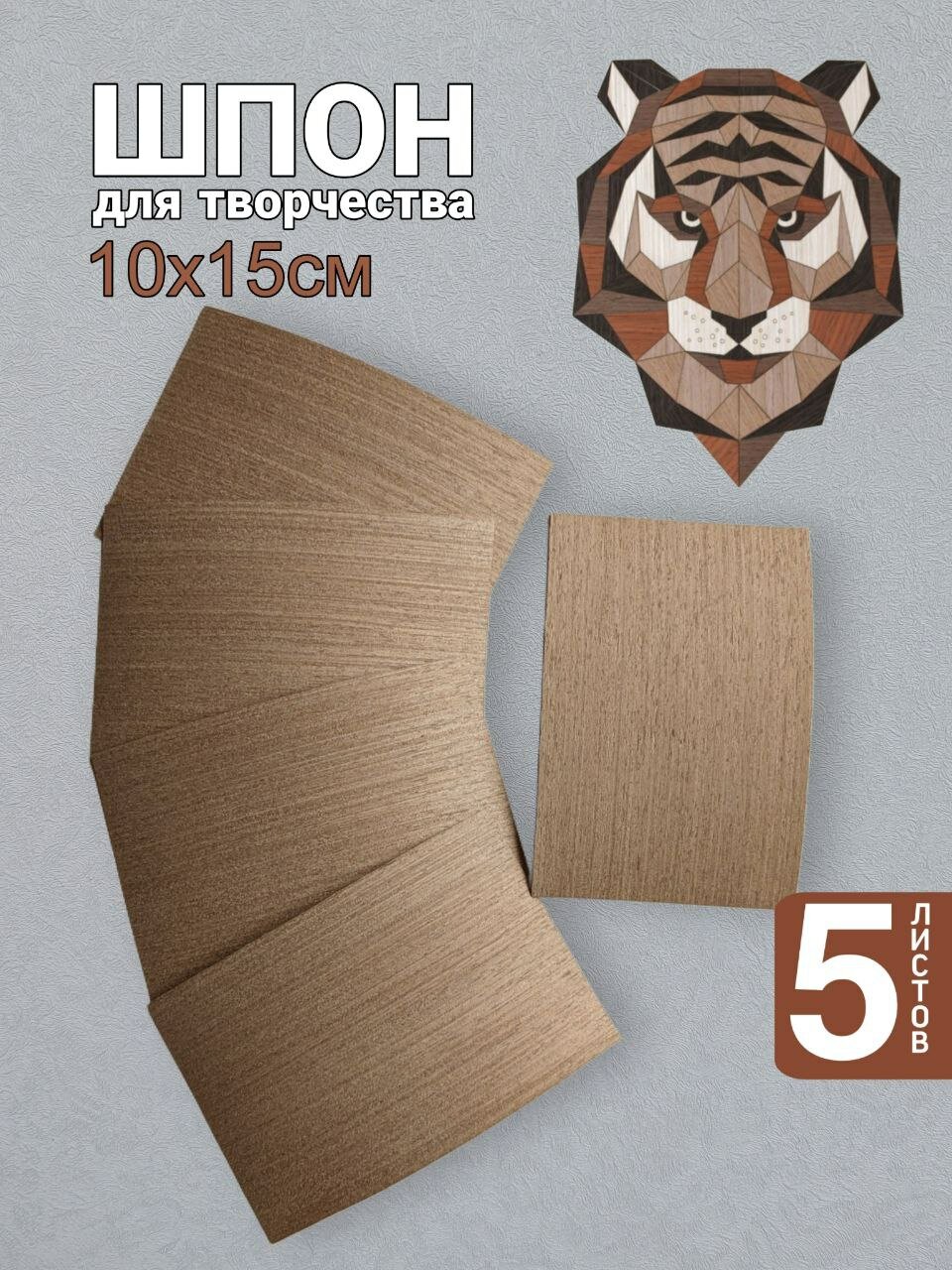 Шпон натуральный, для маркетри, 10х15 см, набор 5шт.