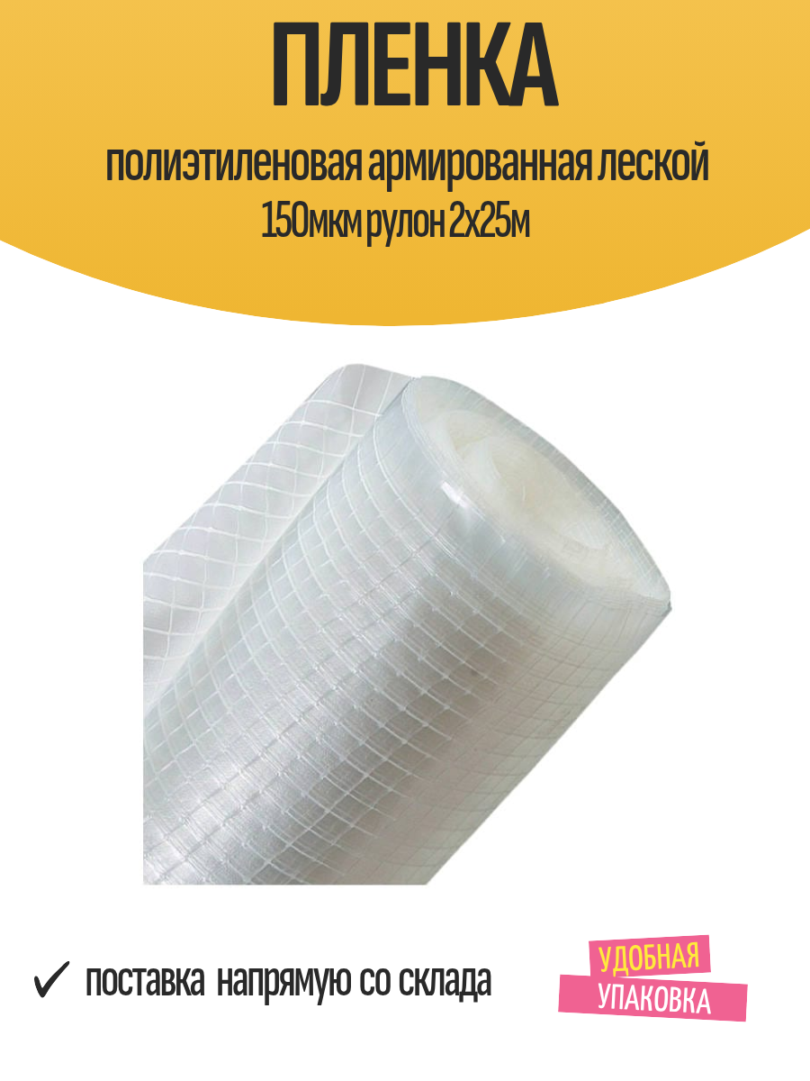 Пленка полиэтиленовая армированная леской 150мкм рулон 2х25м
