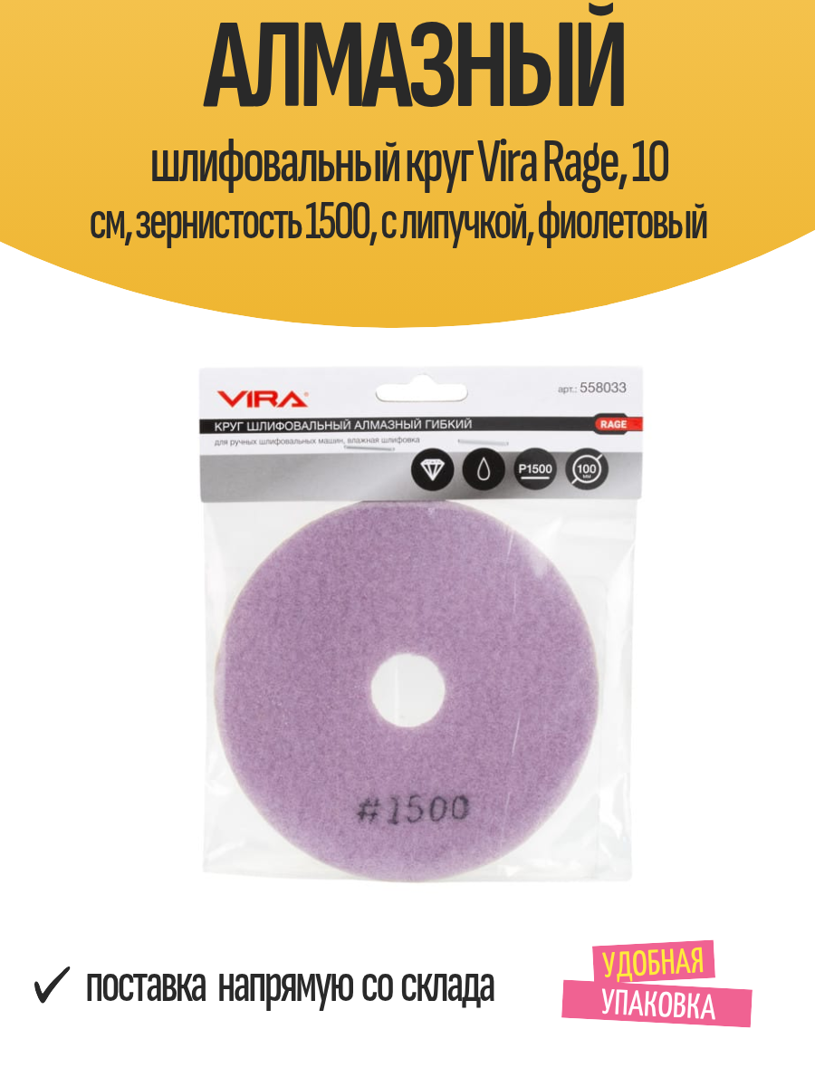 Алмазный шлифовальный круг Vira Rage, 10 см, зернистость 1500, с липучкой, фиолетовый