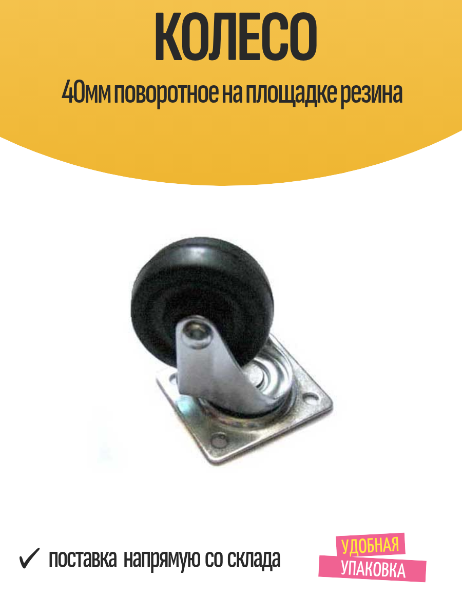 Колесо 40мм поворотное на площадке резина