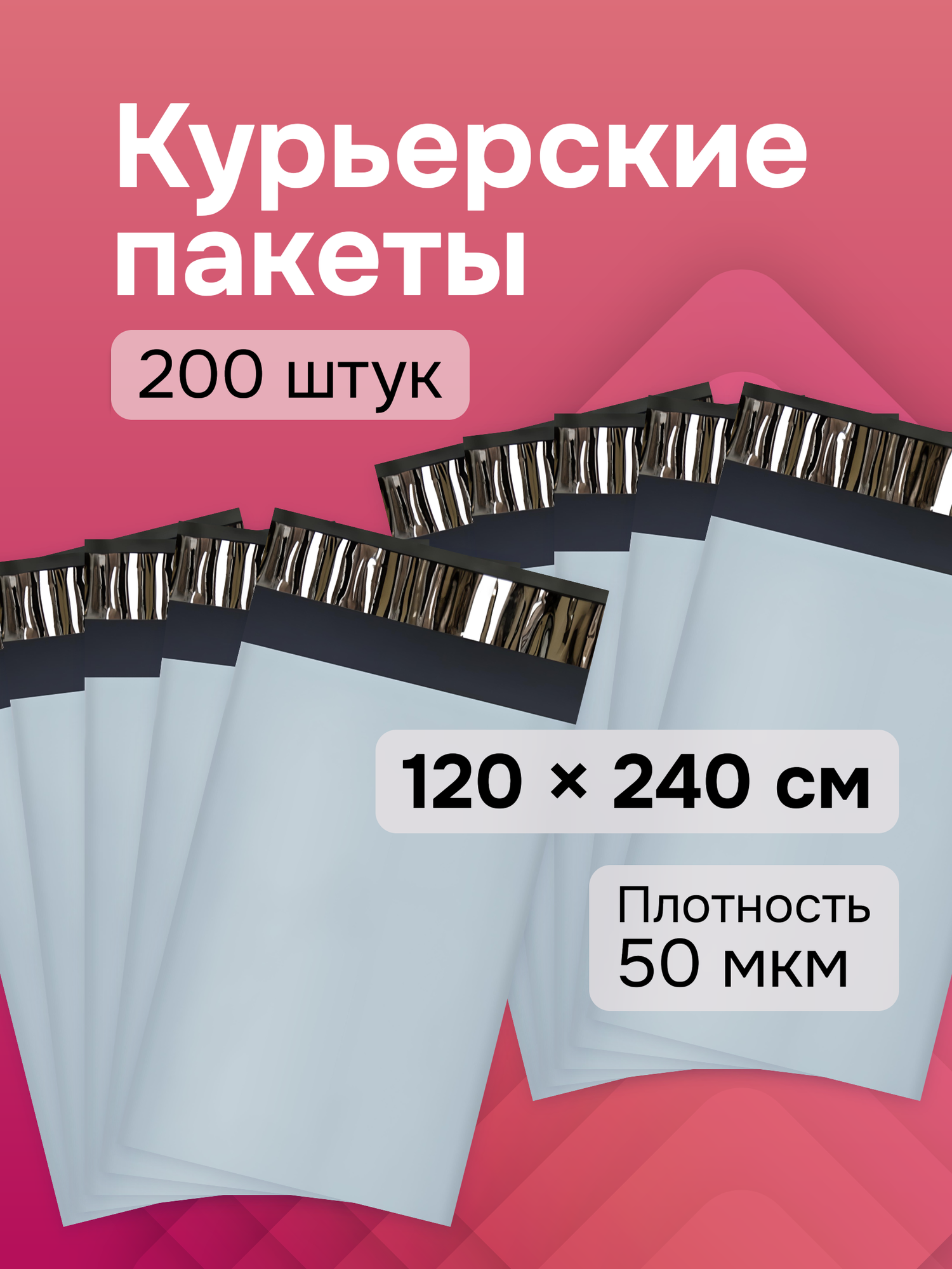 Курьерские пакеты белые, полиэтилен, защита от вскрытия, 120x240 мм, 200 штук