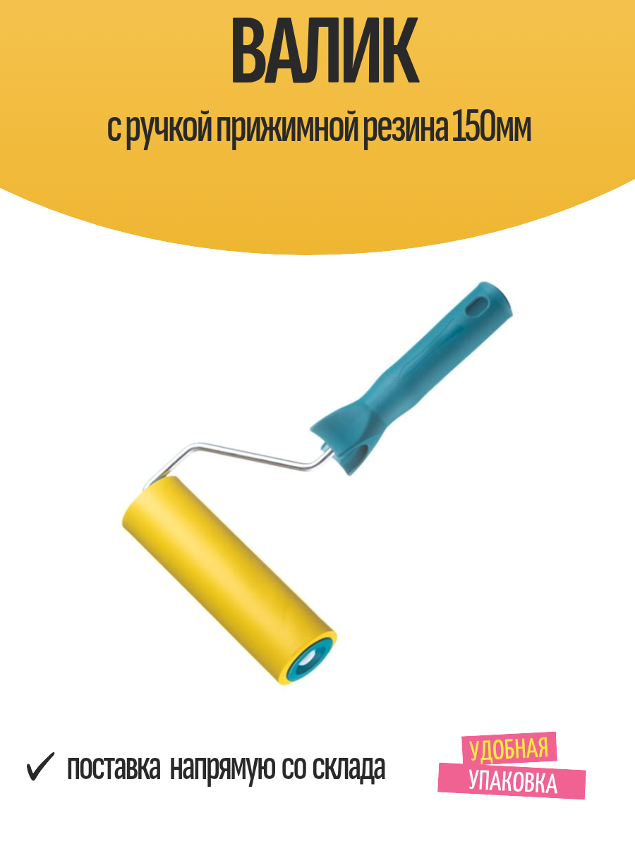Валик с ручкой прижимной резина 150мм, арт.138-1150