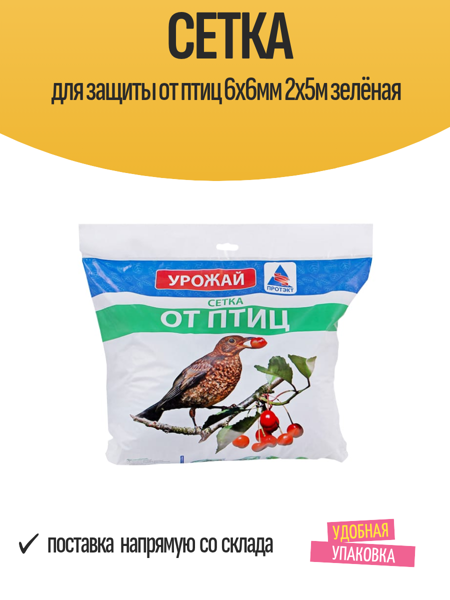 Сетка для защиты от птиц 6х6мм 2х5м зелёная