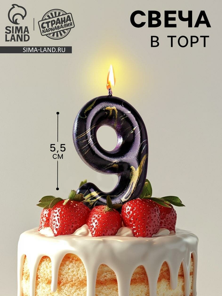 Свеча в торт Страна Карнавалия «Черный мрамор», цифра 9, 5.5 см