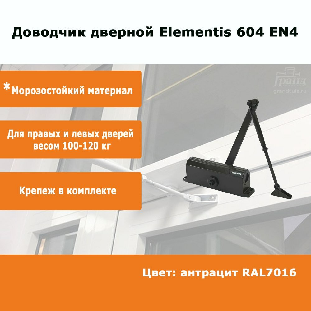 Доводчик дверной "Elementis" 604, морозостойкий, антрацит, для дверей 100кг