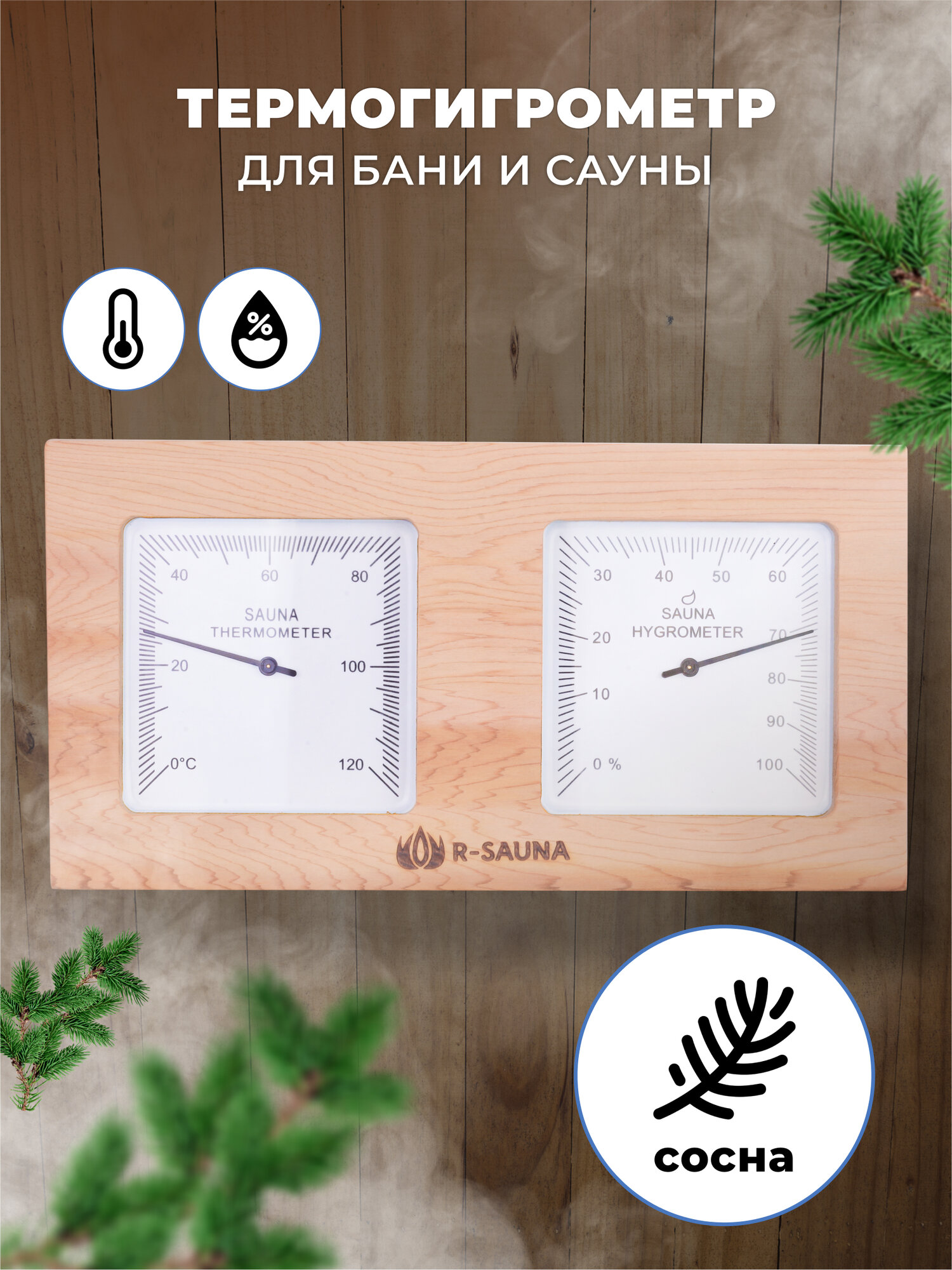 Термогигрометр R-SAUNA для измерения температуры и влажности в бане и сауне