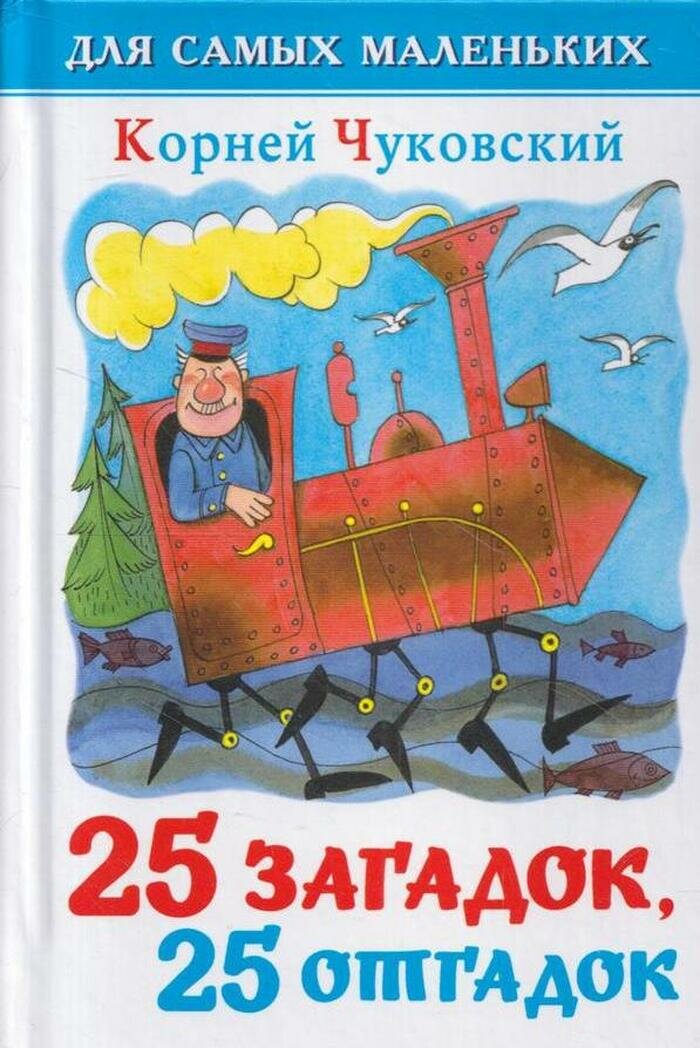 25 загадок, 25 отгадок
