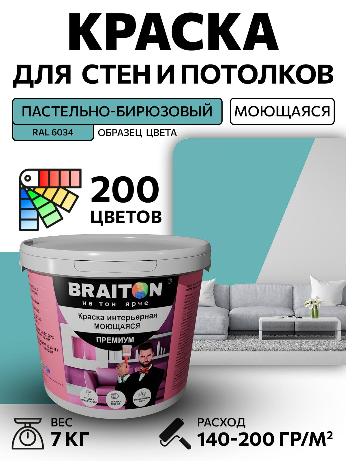 Краска ВД интерьерная BRAITON Премиум Моющаяся 7 кг. Цвет Пастельно-бирюзовый RAL 6034 акриловая, быстросохнущая, для наружных и внутренних работ, для стен и потолков, матовое покрытие