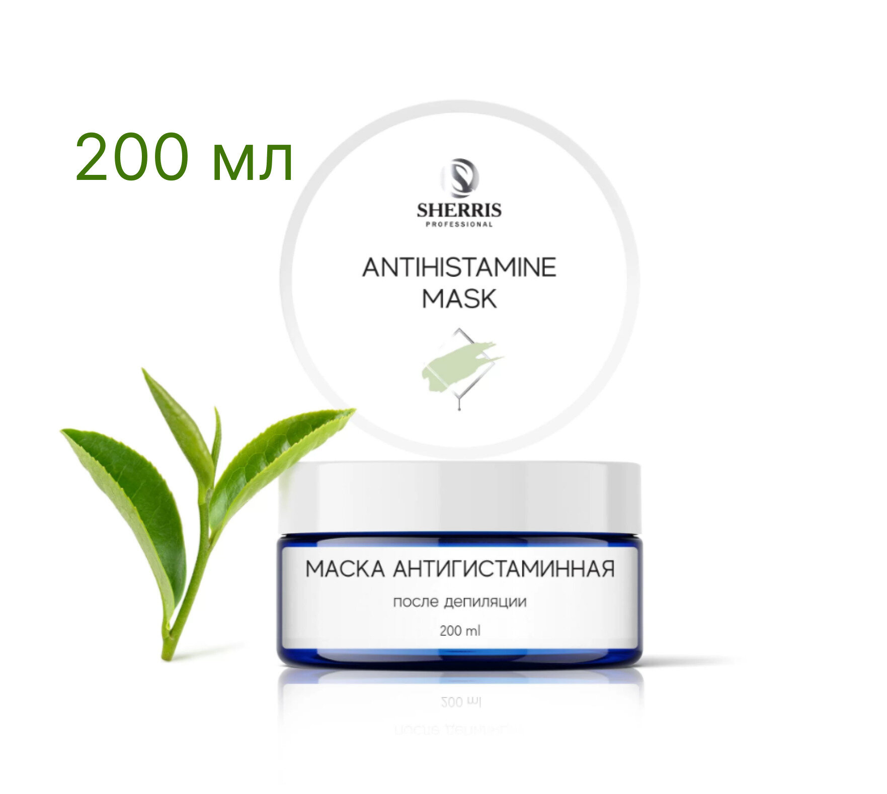 SHERRIS Маска антигистаминная после депиляции, шугаринга, эпиляции, для тела и лица, Шеррис, 200 мл
