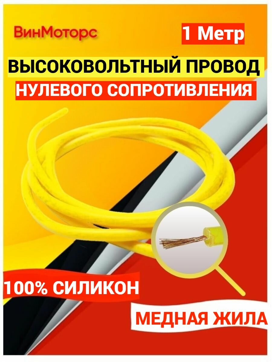 Высоковольтный провод силиконовый /бронепровод/ 7мм. с медной жилой ( жёлтый ) 1 метр нулевого сопротивления