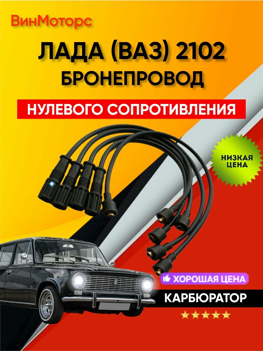 Высоковольтные бронепровода /провода/ Нулевого сопротивления ВАЗ 2102.