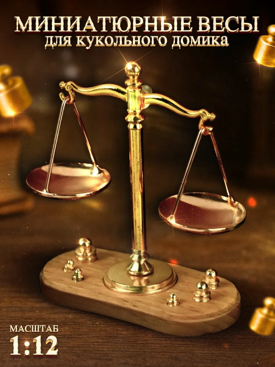 Миниатюрные весы с гирями для кукольного домика 1 к 12 винтажный стиль