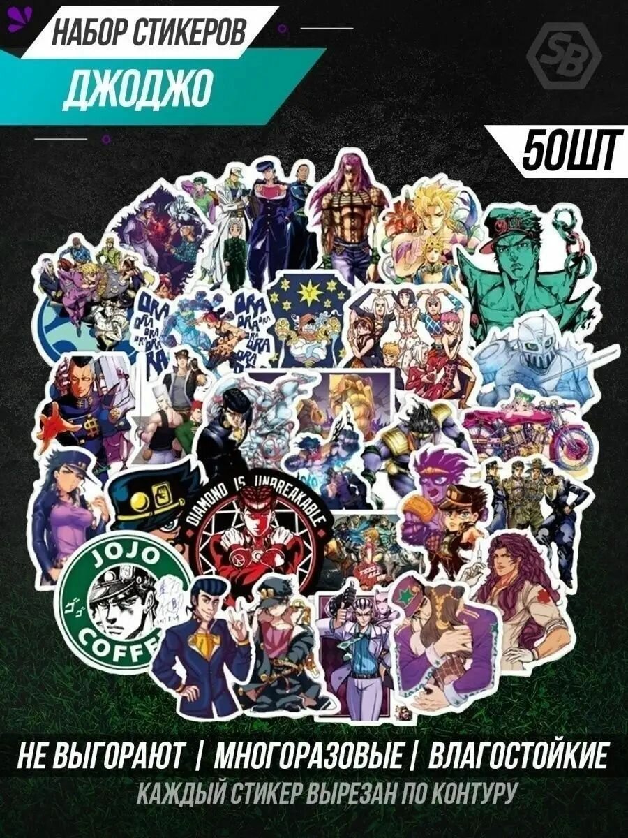 Набор наклеек ДжоДжо 100 шт, стикеры самоклеящиеся JoJos Bizarre Adventure