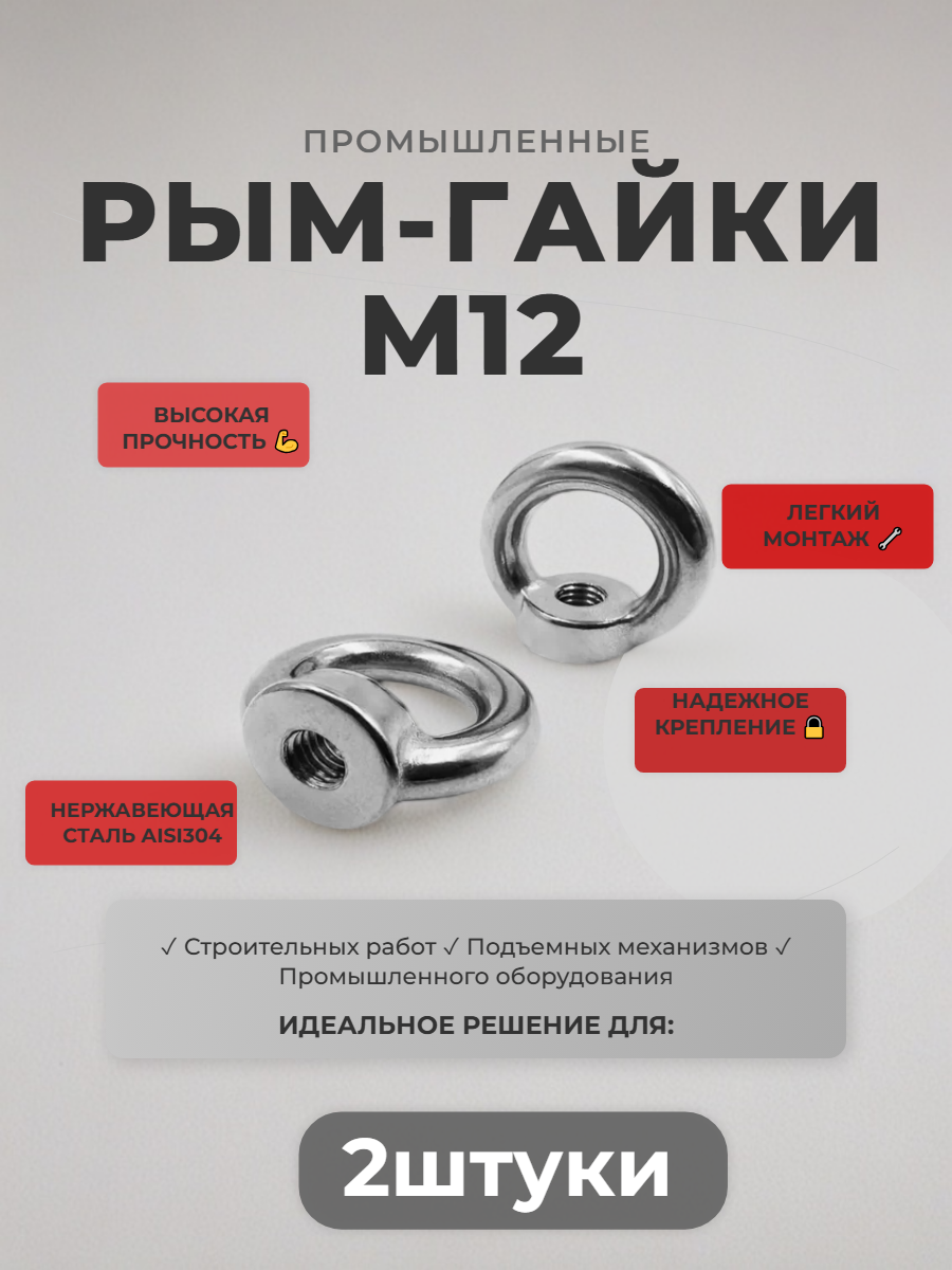 Рым-гайка нержавеющая М12-2шт.