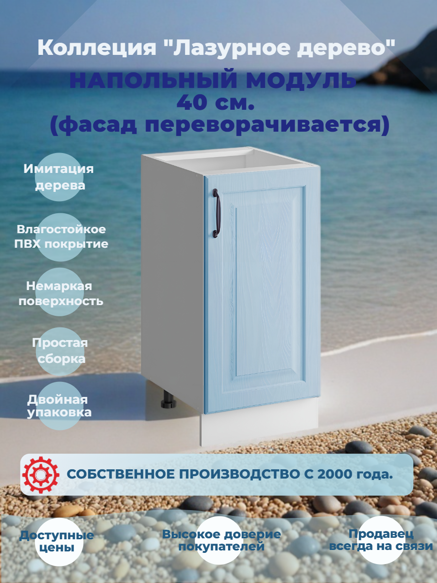 Шкаф кухонный напольный 40 см без столешницы, МДФ Лазурное дерево