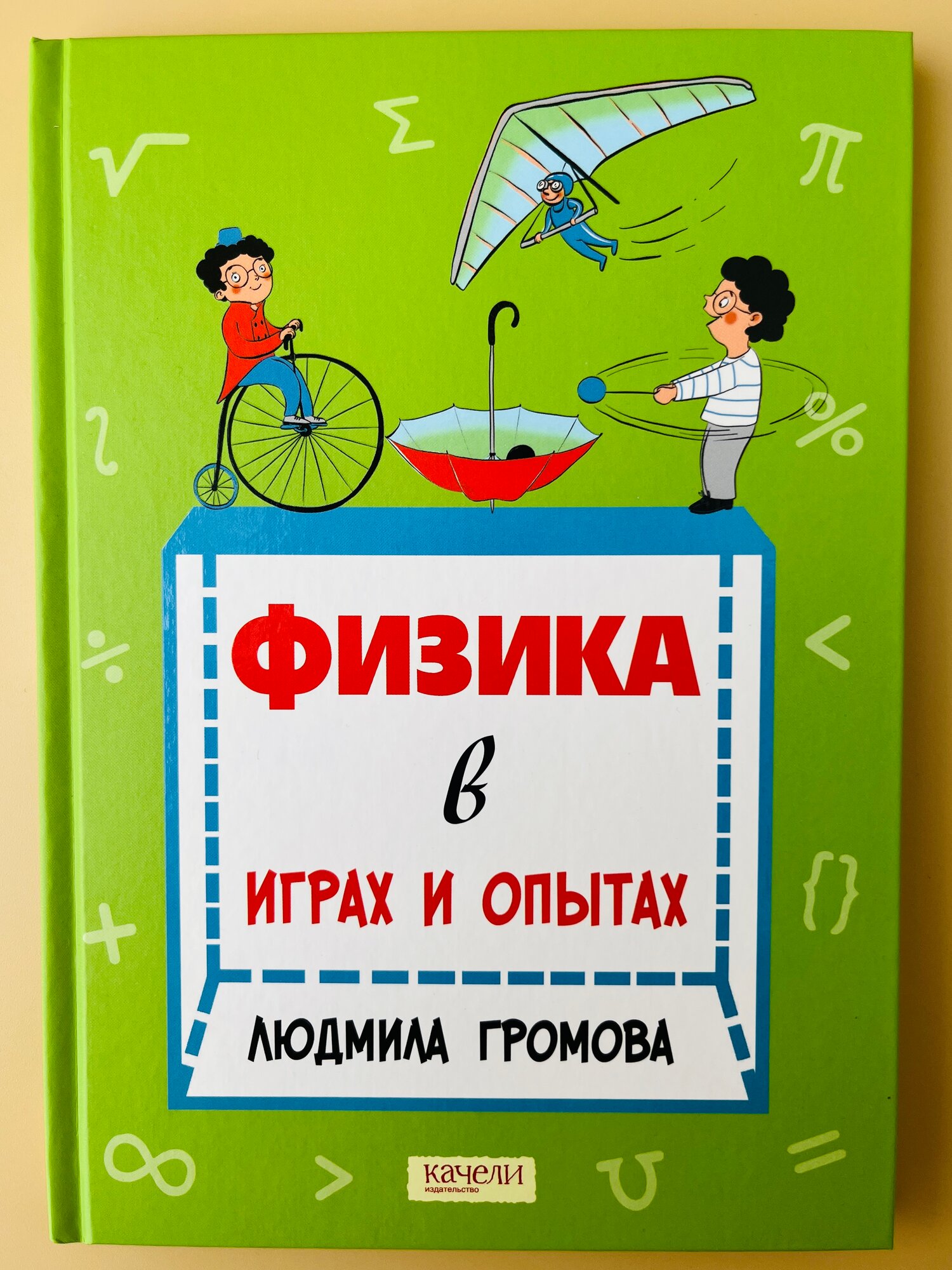 Книга Качели "Физика в играх и опытах", твердый переплет, 112 стр, 6+
