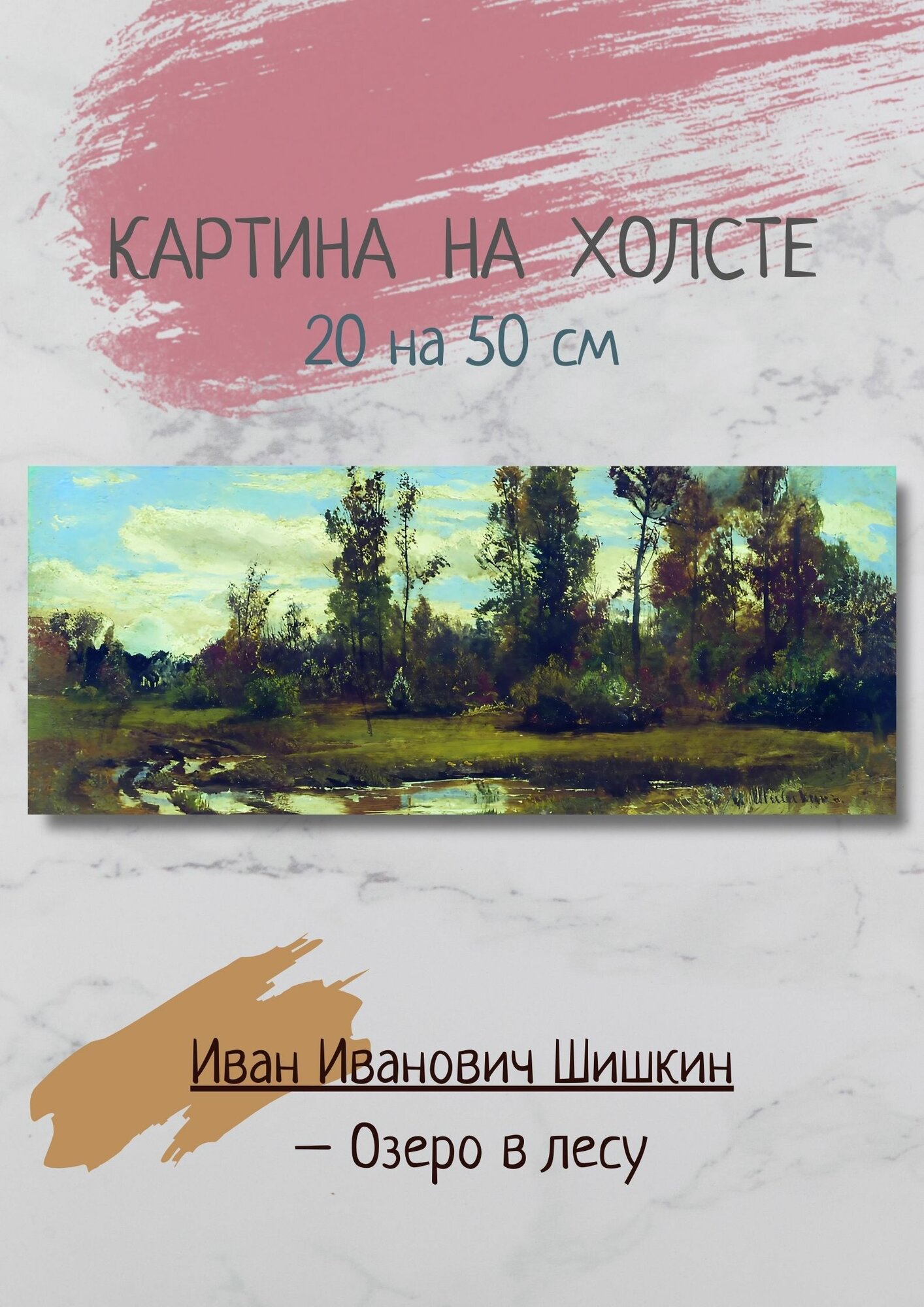 Шишкин Иван Иванович "Озеро в лесу". Картина 20x50 на стену
