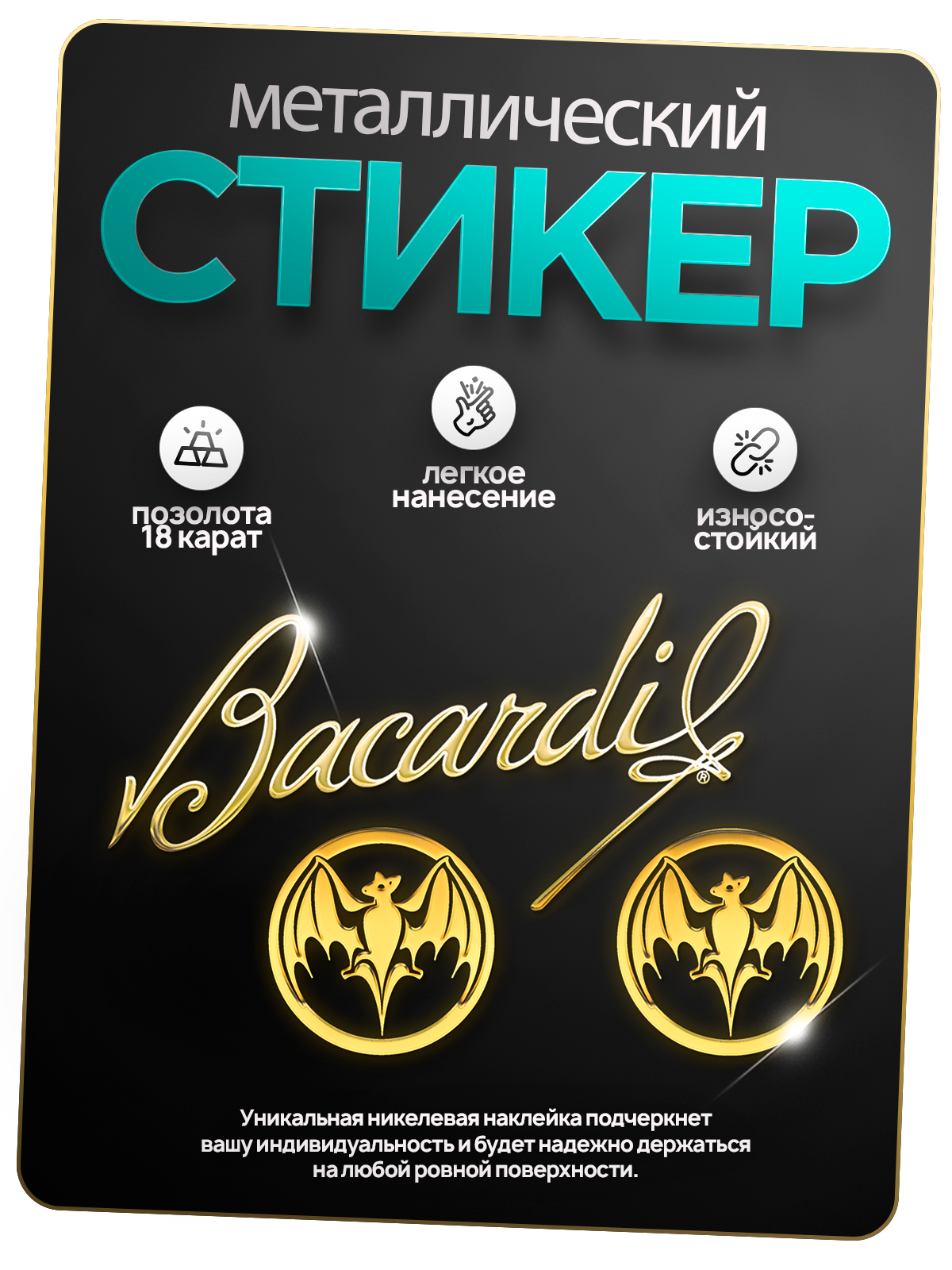 Наклейка Бакарди/Bacardi, на телефон/ноутбук/чехол, металлическая, 3 шт.