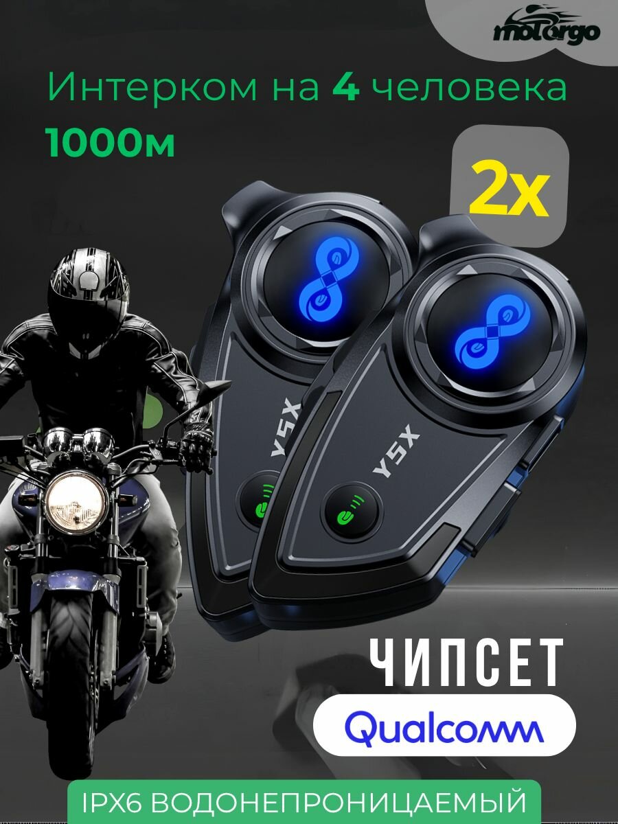 Набор 2шт Мотогарнитура QINLIFE Y5X Bluetooth 5.1, интерком на 1000м для группы до 4 человек, IPX6, CVC шумоподавление, 25ч автономности, комплект для пары