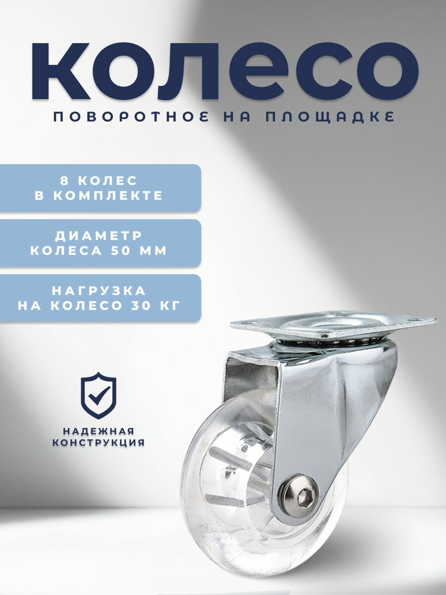 Колесо мебельное на площадке 50 мм BRANTE, полупрозрачный полиуретан, комплект 8 шт , ролики для прикроватных тумбочек, журнальных столиков, тумб, шкафчиков, колесики для мебели
