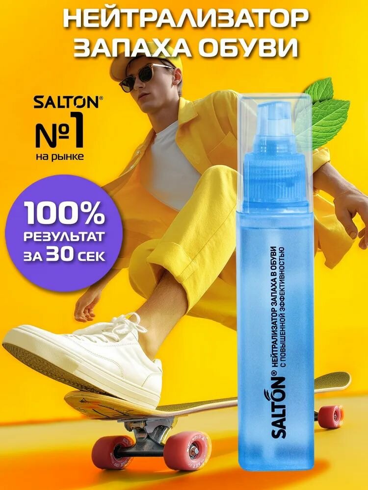 Нейтрализатор запаха для обуви антибактериальный спрей для ног Salton Sport 75мл