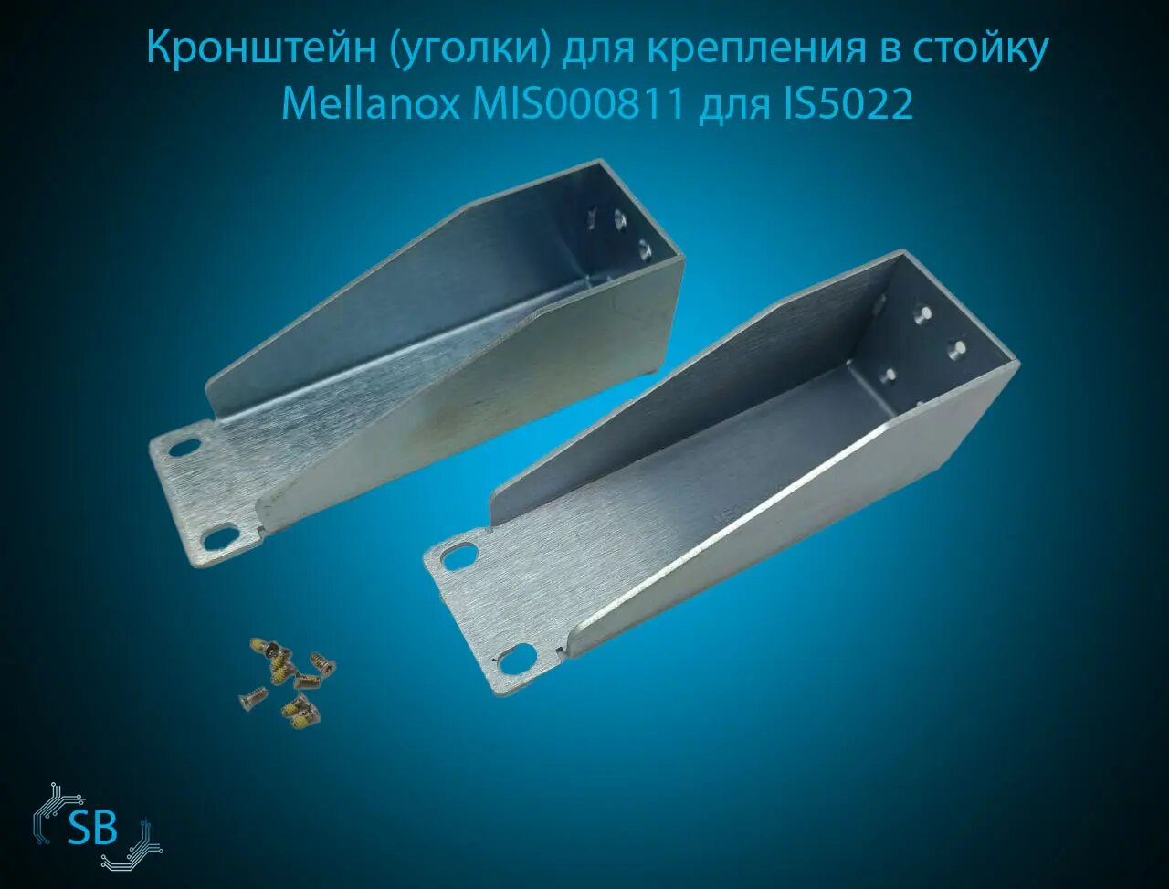 Кронштейн (уголки) для крепления в стойку Mellanox MIS000811 для IS5022