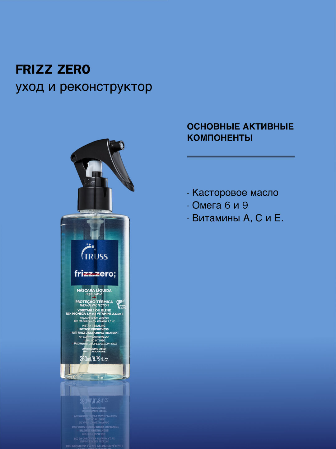 Маска для волос TRUSS Profesional Frizz Zero 260ml, уплотняет, выравнивает волосы, оказывает увлажняющее действие. — фото 1