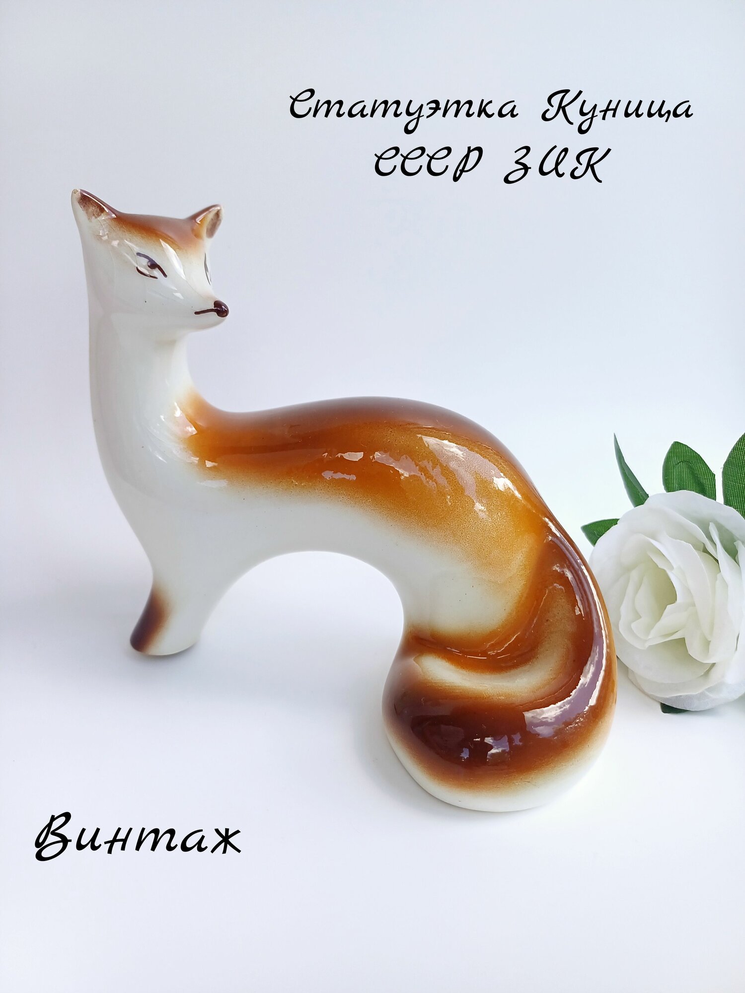 Статуэтка Куница / Соболь винтажная, фаянс, роспись, кракелюр, Конаковский завод им. Калинина ЗиК СССР