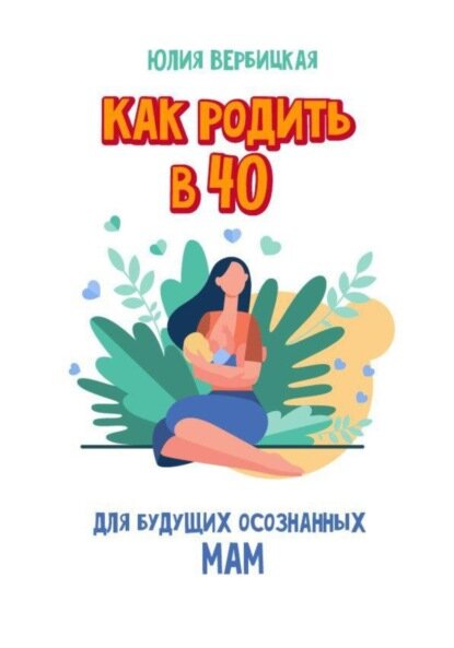 Как родить в 40 [Цифровая книга]