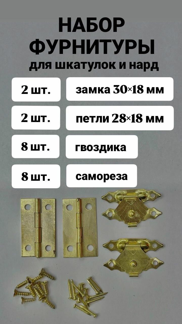 Набор фурнитуры для шкатулок и нард: 2шт. замка, 2шт. петли, 8шт гвоздика, 8шт. самореза