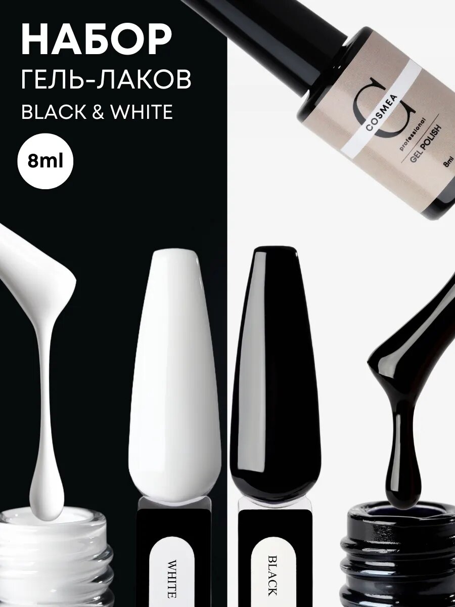 Набор гель лаков для ногтей черный белый