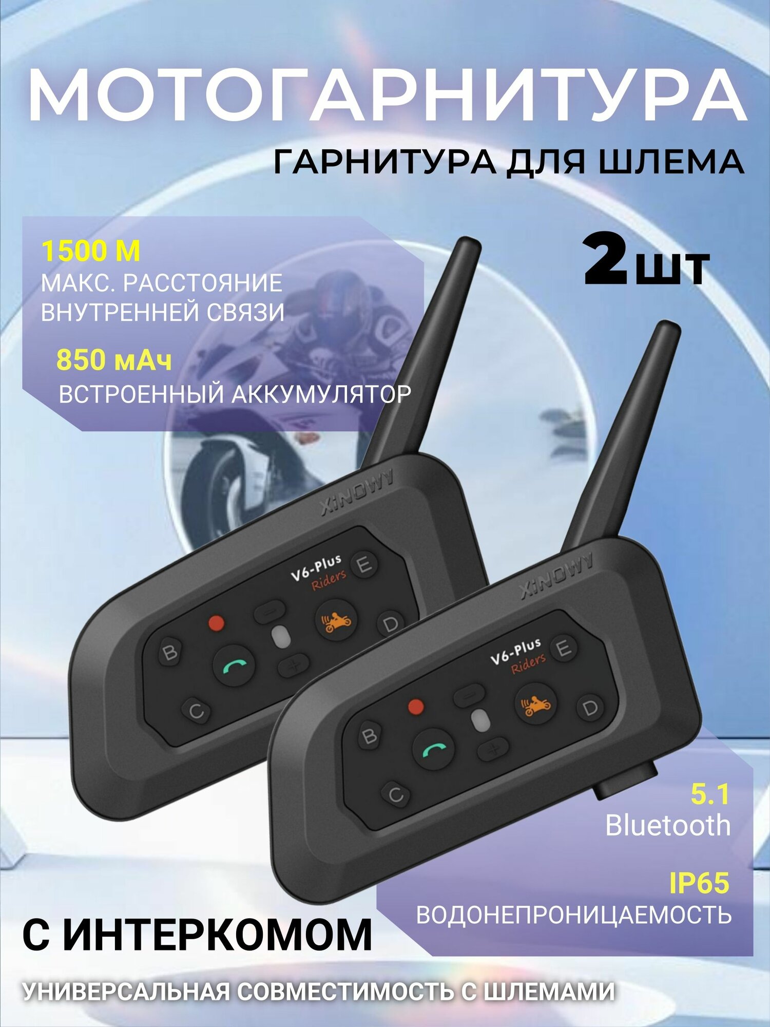 Мотоциклетный Интерком / Мотогарнитура на шлем, V6 Plus Bluetooth Гарнитура с GPS 1500M IP65 для Шлема 2 шт