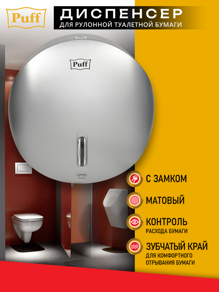 Диспенсер туалетной бумаги Рuff-7145S, хром, с замком, ABS-пластик, Арт: 1402.035