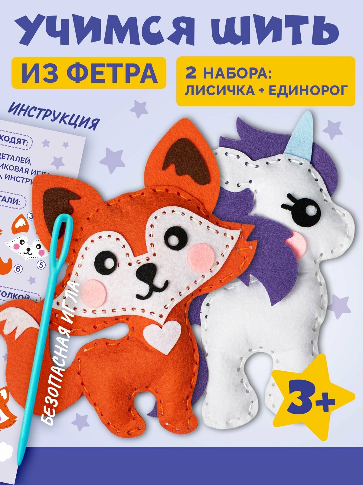 Набор для вышивания игрушки из фетра: Лисичка и Единорог, 2 шт.