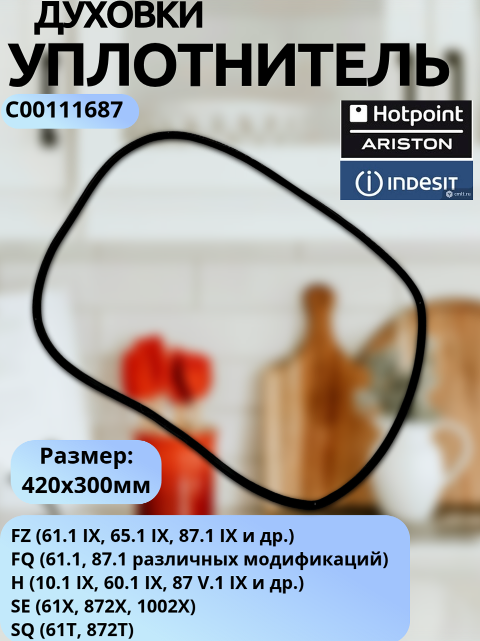 Уплотнитель для дверцы духовки Indesit (420x300 мм, код C00111687) для моделей FZ, FQ, H, HR, F, SE, SQ и др.