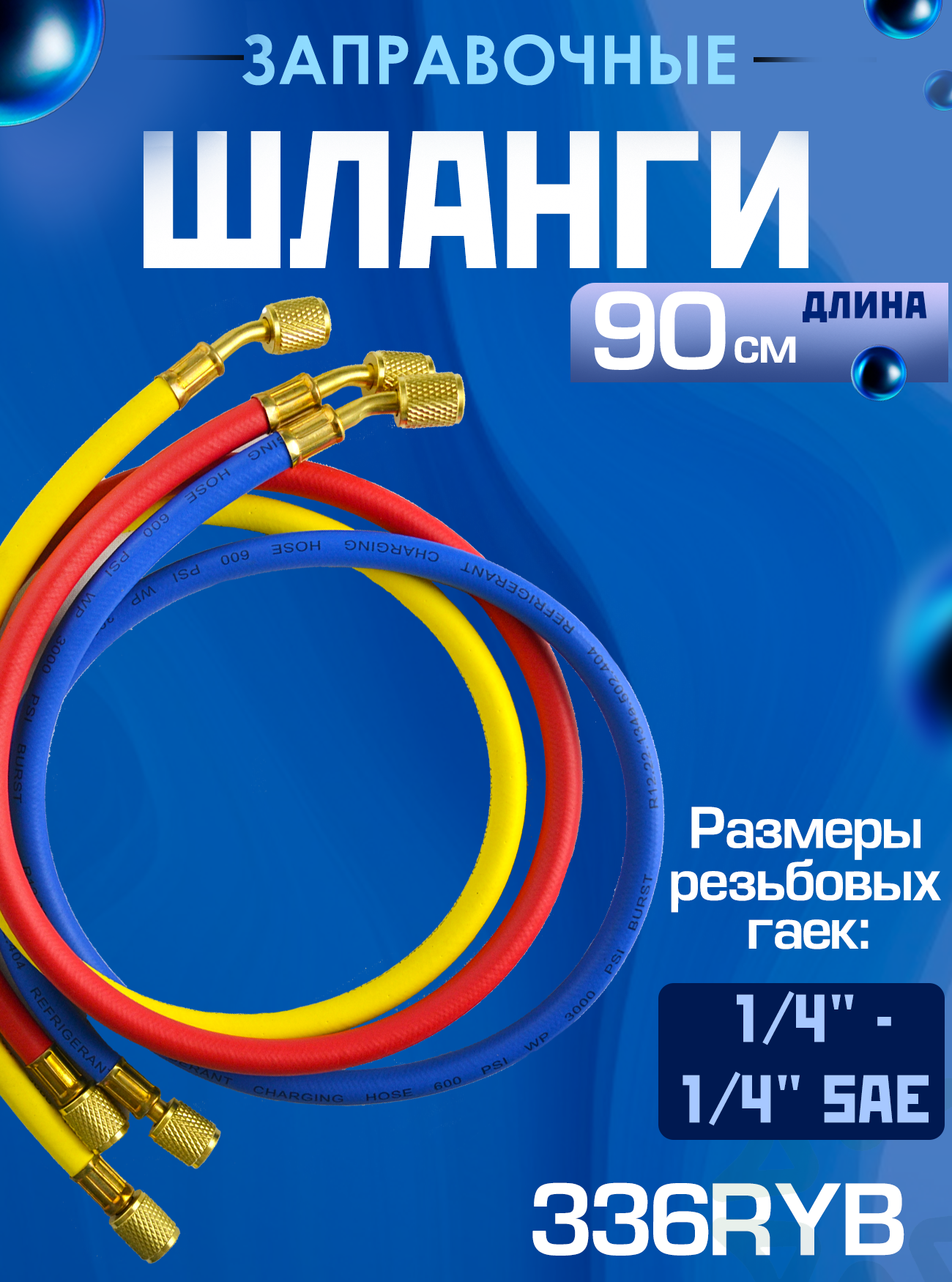 Шланги заправочные (90 см) 336RYB (1/4" - 1/4" SAE), совместим с хладагентами R134A, R404A, R407C.
